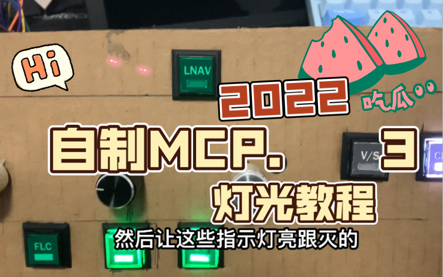 Esp32 制作模拟飞行用MCP板 灯光开关,控制灯 教程【3】