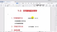 WPS2019文档视频教程 第2集 文档新建的方法及保存