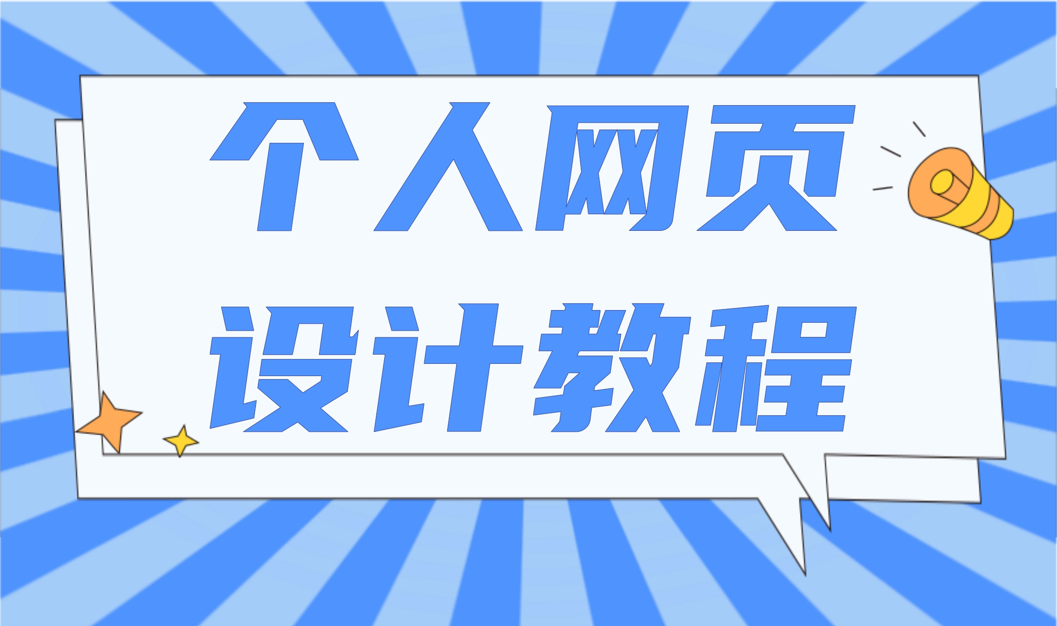 个人网页设计教程|个人如何做网站制作?网页设计模板网站有哪些