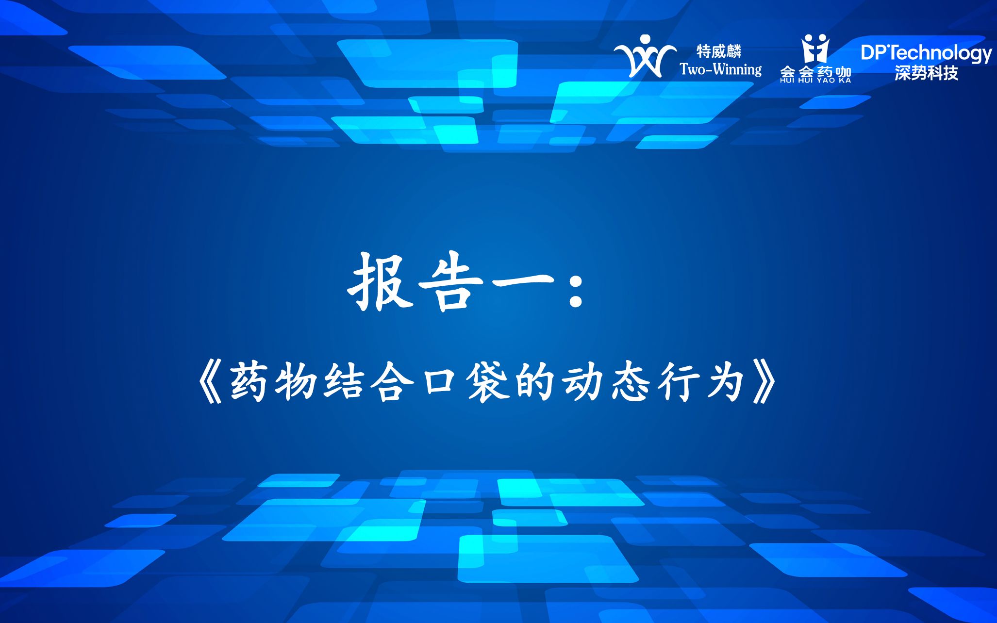 徐志建:药物结合口袋的动态行为|CADD领袖论坛第2期