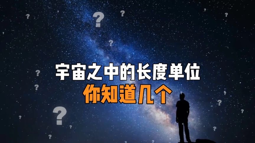 宇宙之中的各种长度单位,小的可怕,大的惊人!