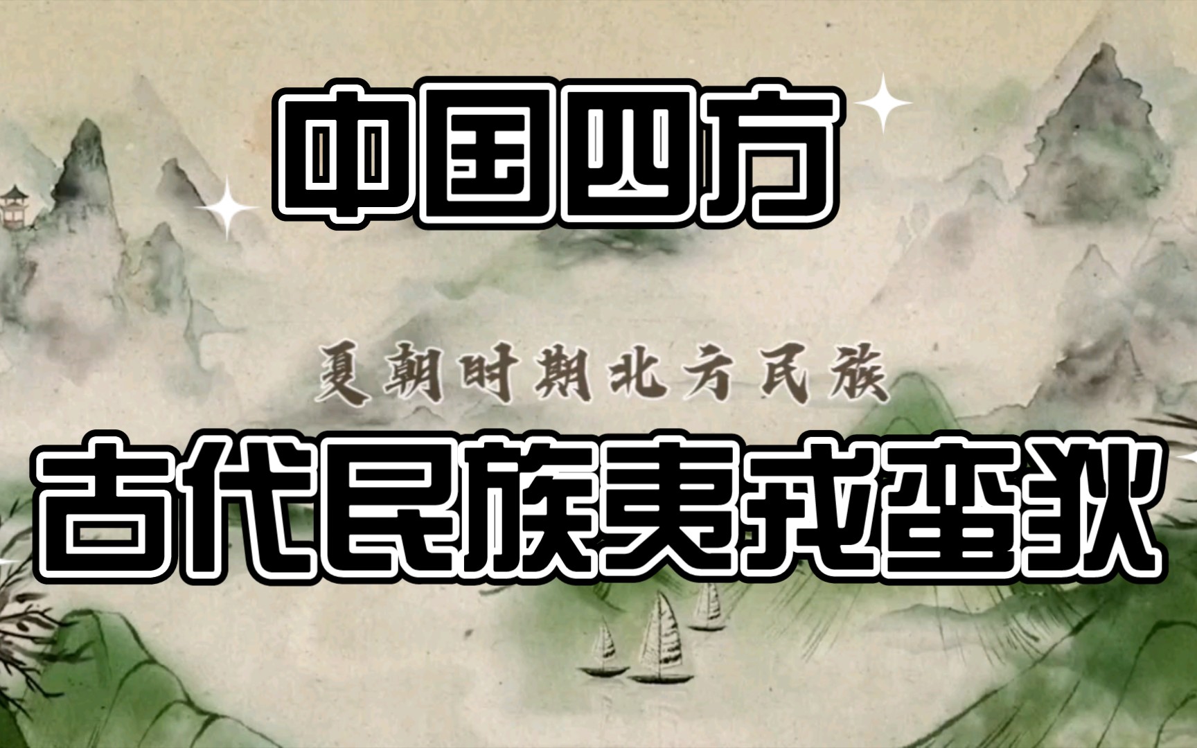 我国古代对东南西北四个方向少数民族称呼夷戎蛮狄
