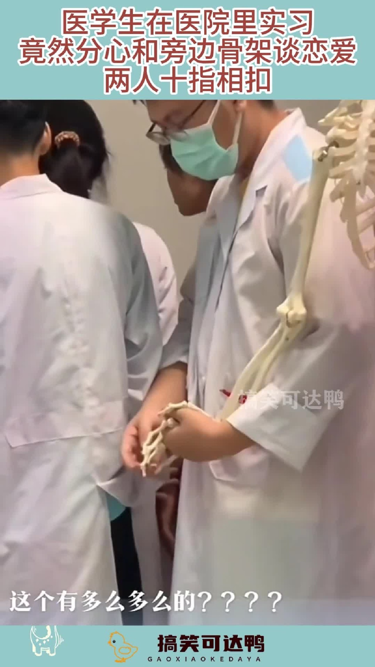 医学生在医院里实习,竟然分心和旁边骨架谈恋爱,两人十指相扣!