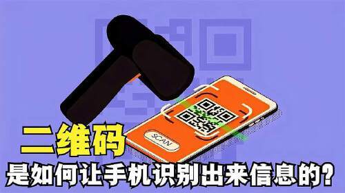 二维码扫一扫就知秘密?手机"读码"全流程大揭秘!