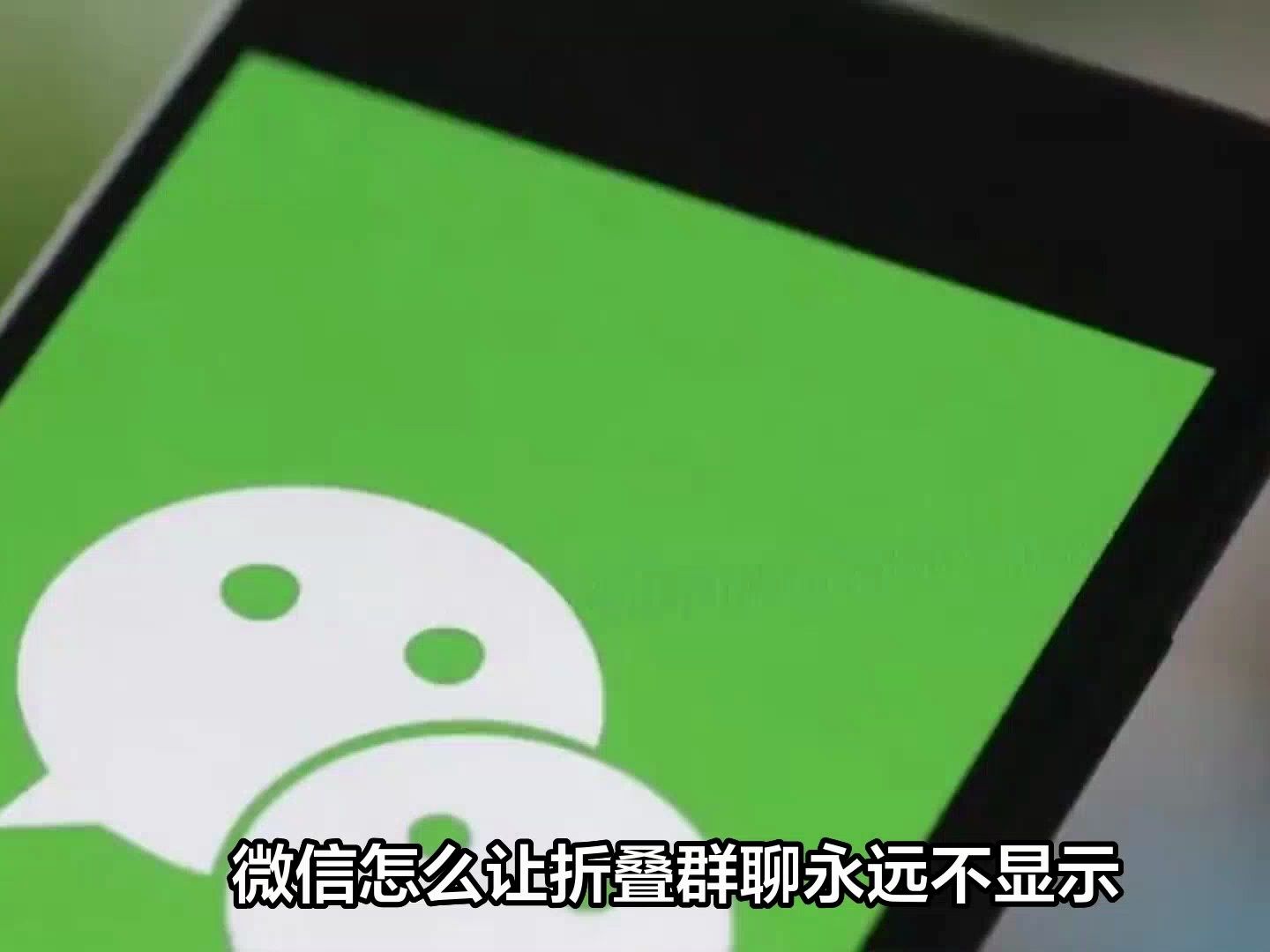 微信怎么让折叠群聊永远不显示