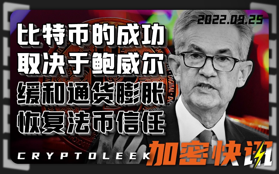【加密快讯】莫交所起草数字法案·BTC成功取决于FED决策·世界杯...