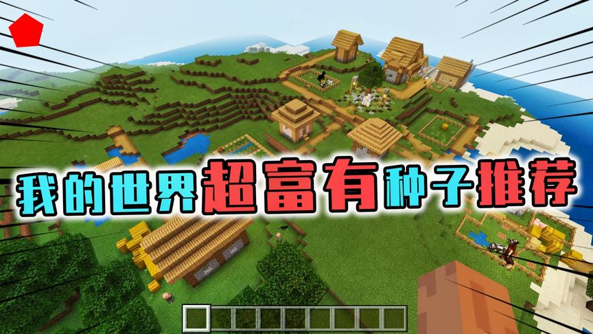 我的世界超富有村庄种子推荐!吃喝不愁,资源分分钟拿到手软