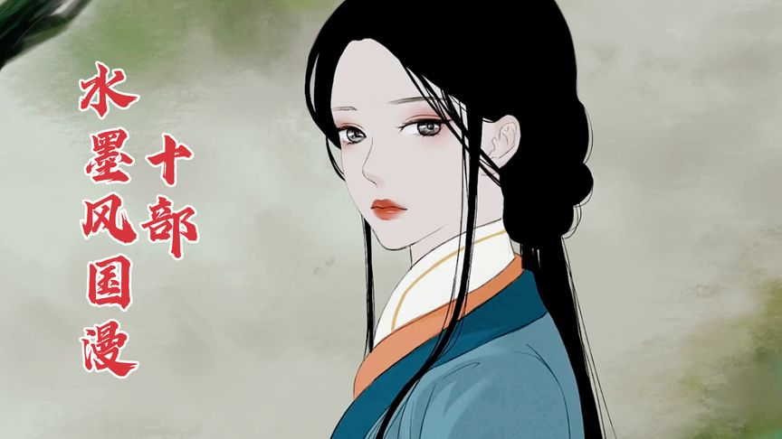 10部水墨风国漫盘点!这才是无可复制的古风美!