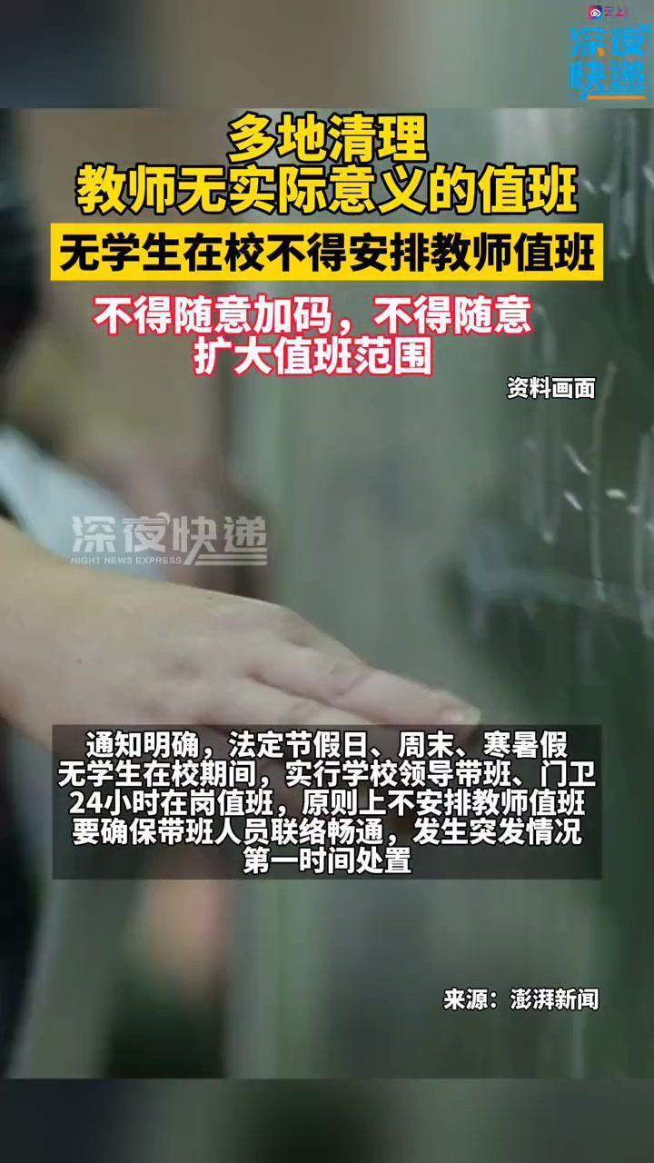 多地清理教师无实际意义的值班:无学生在校不得安排教师值班。不得...