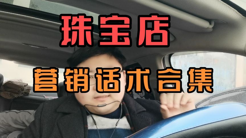 小伙子潜伏1年告诉你史上最全珠宝店营销话术大全