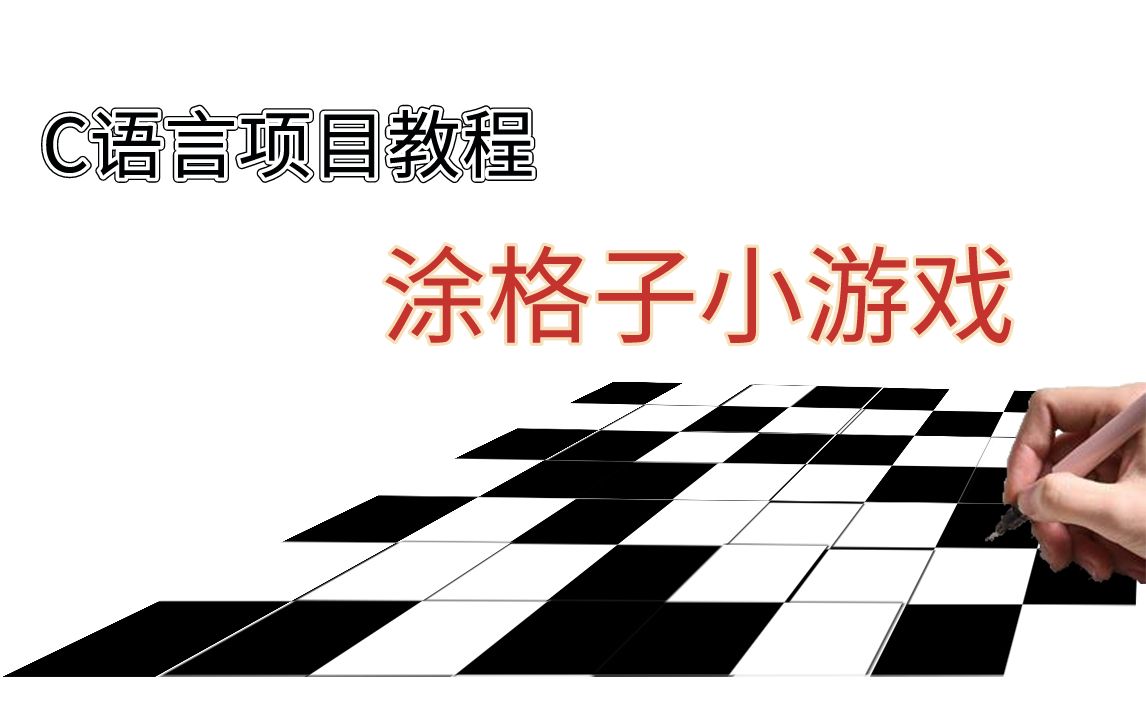 C语言初级编程实践——涂格子小游戏,简单C语言小游戏,零基础也能做...