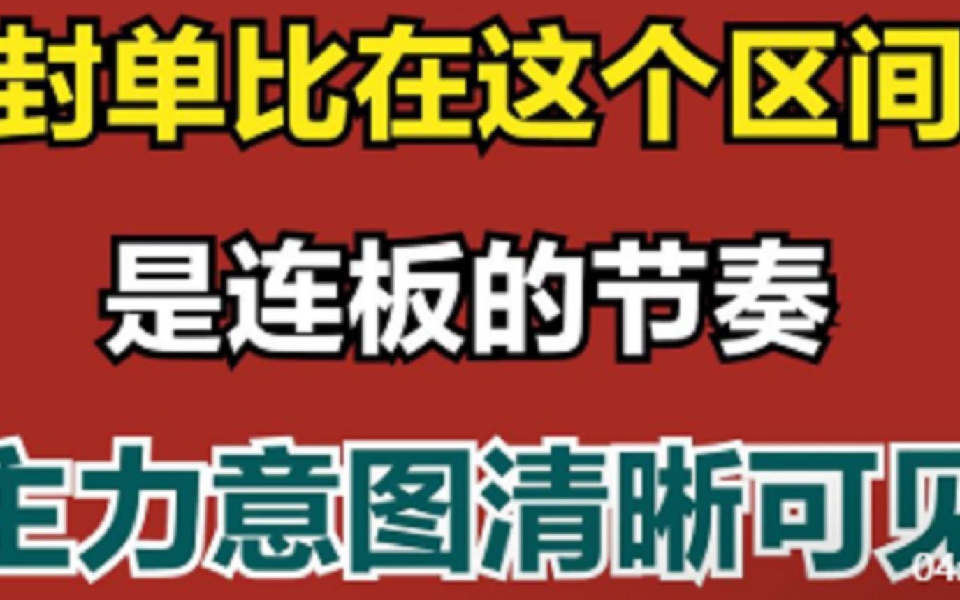股票涨停后,看好这个指标,连板开始!巧用封单比指标,胜率加倍
