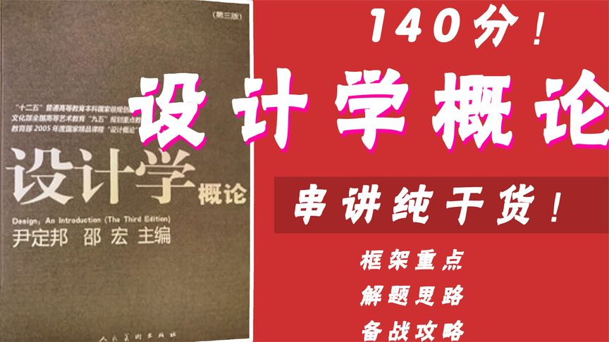 设计学概论/140分学长完全串讲纯干货/框架重点、备考策略