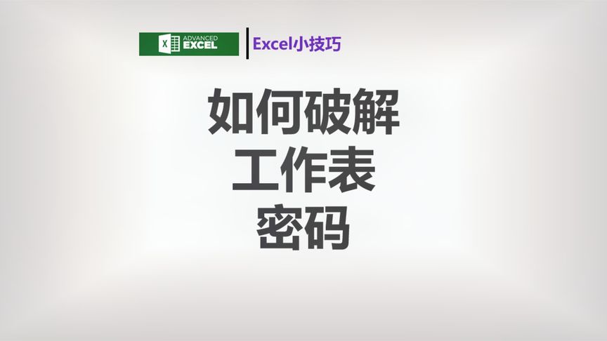 Excel忘记工作表密码如何破解