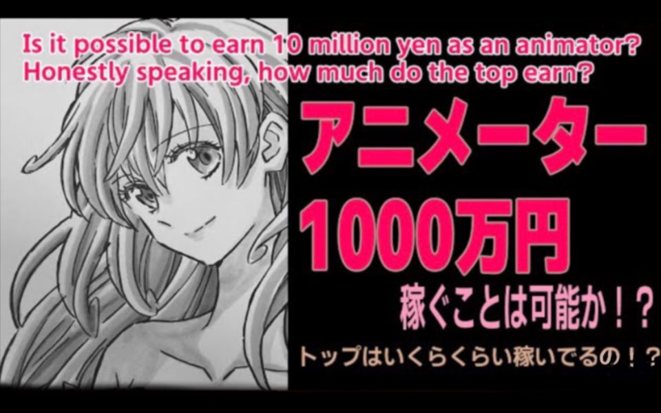 【学术趴字幕】日本动画人一年能赚多少钱?《咒术回战》作画监督...