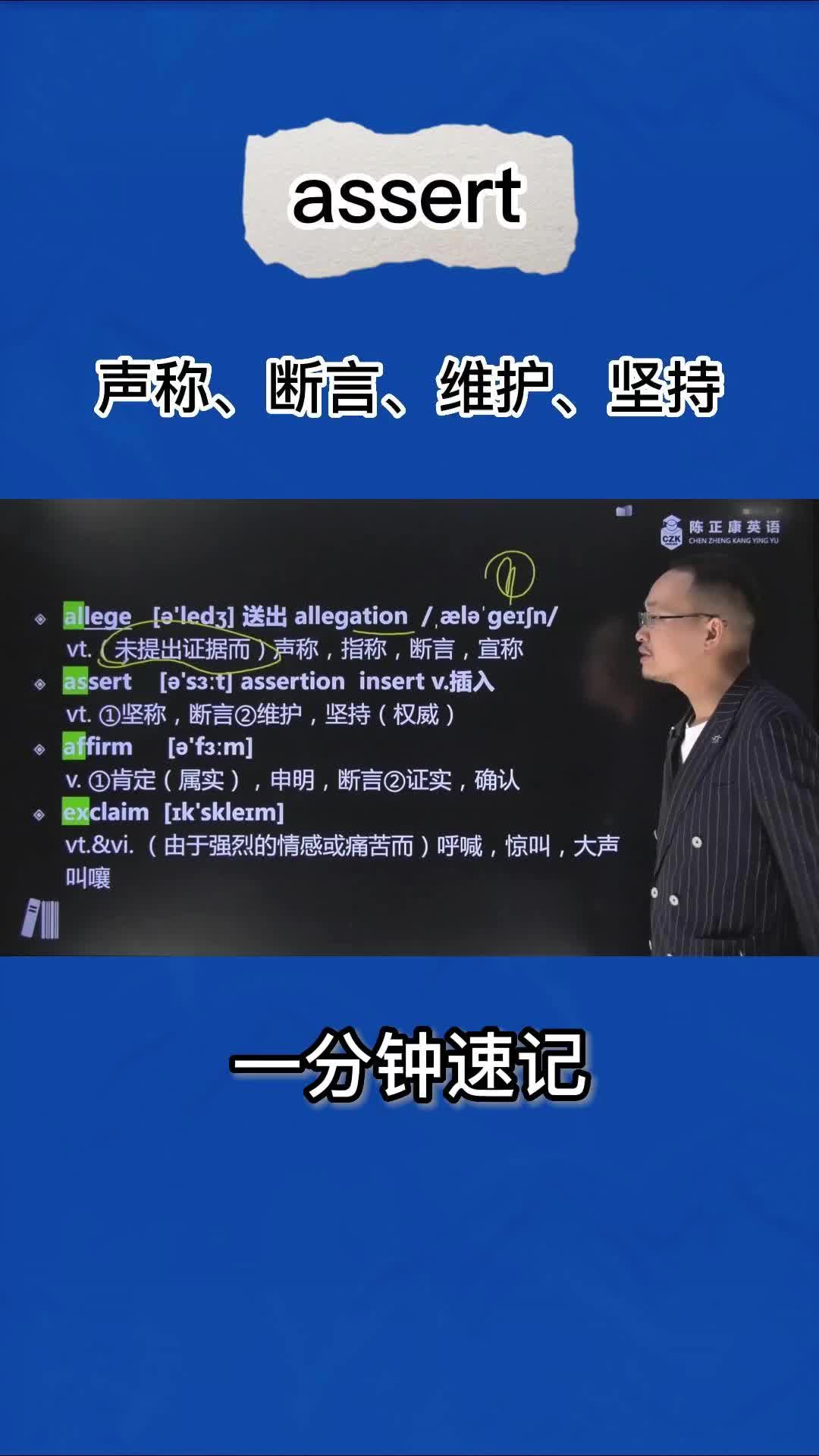 1分钟巧记assert(声称 断言 维护 坚持)