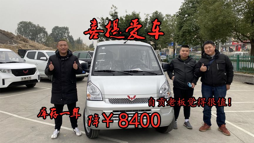 库存1年五菱厢式货车,自贡老板奔波400公里提车觉得很值!