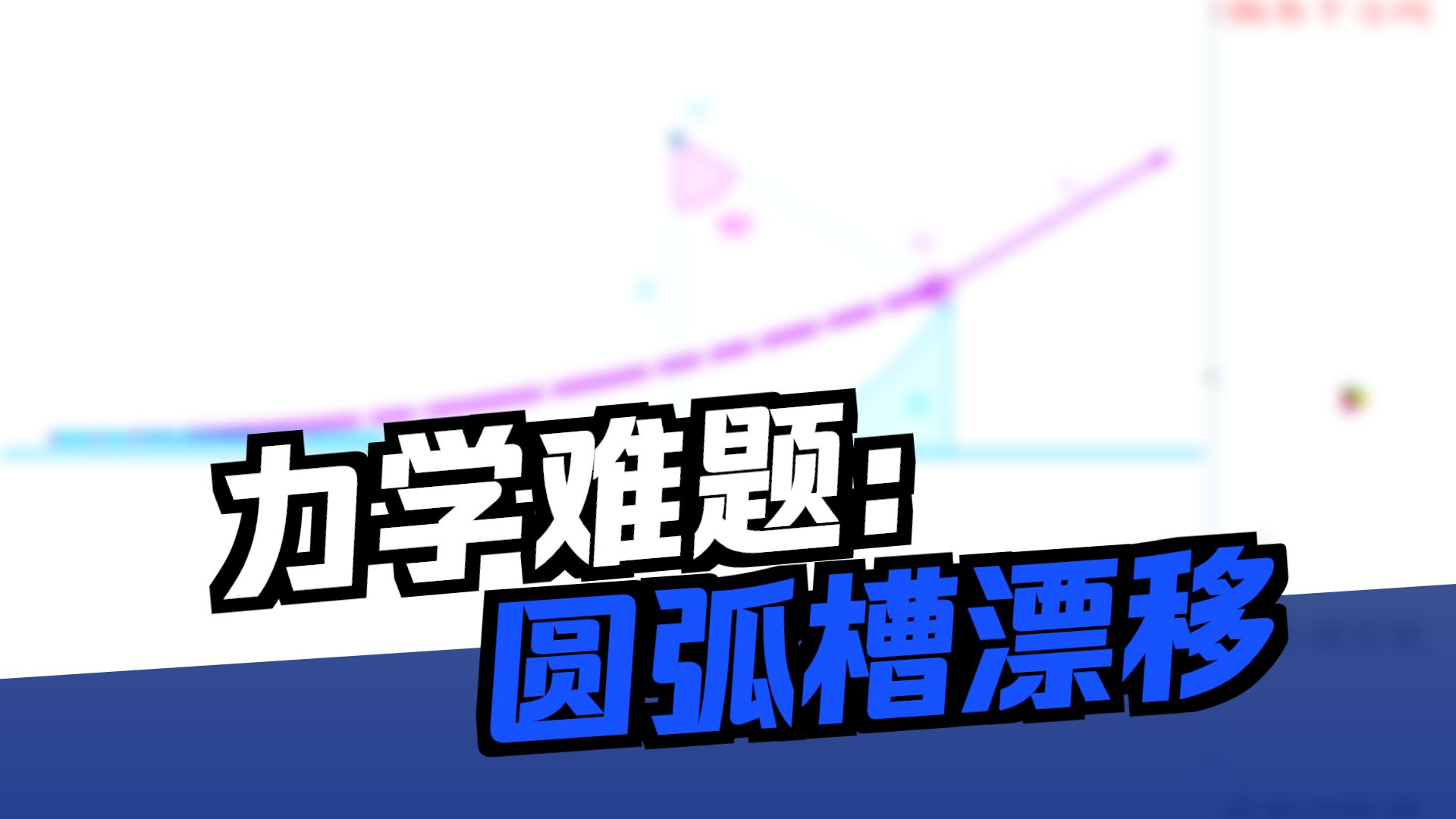 圆弧轨道之动量与能量守恒