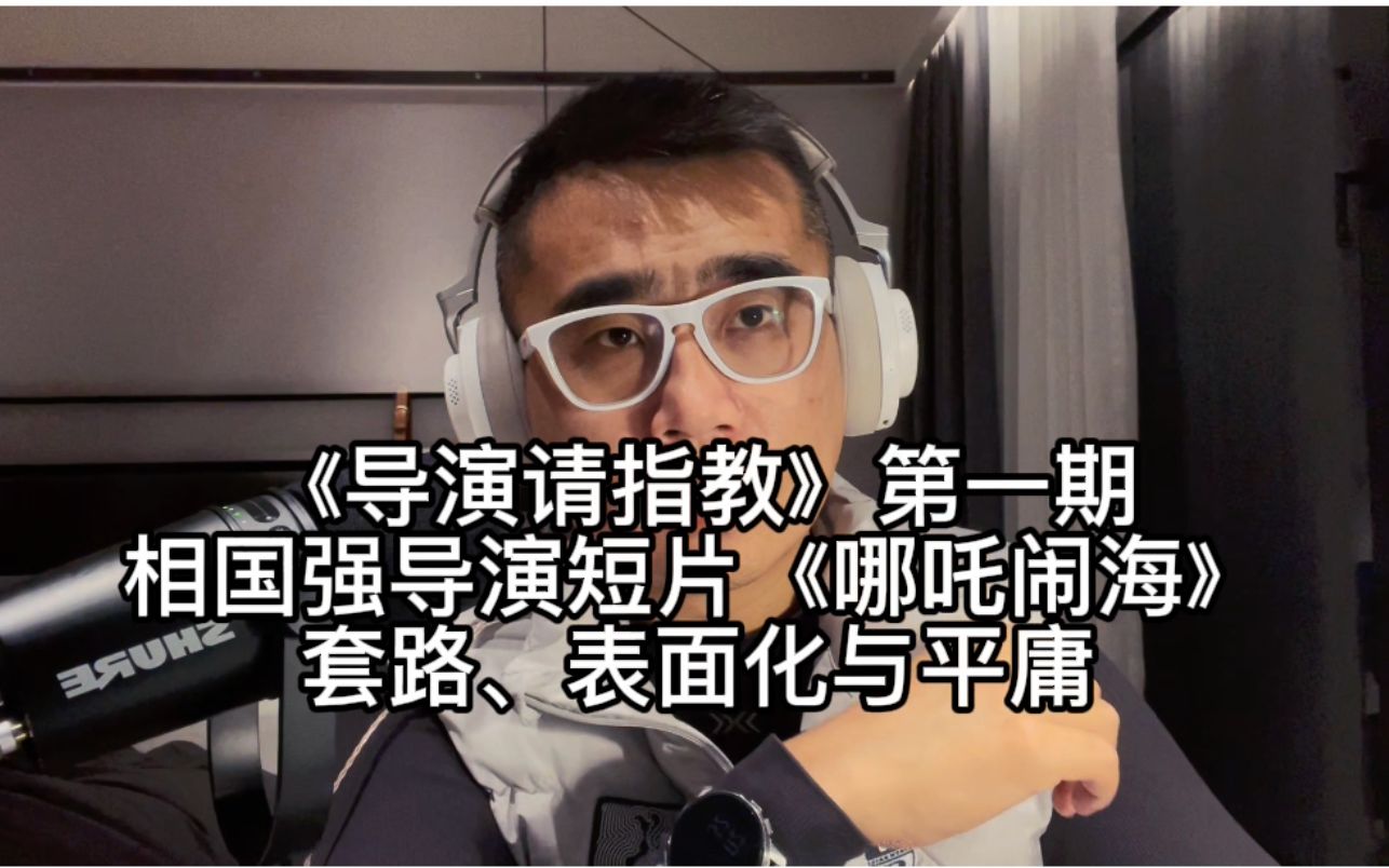 《导演请指教》相国强导演的《哪吒闹海》套路表面化与平庸 - 关雅荻...