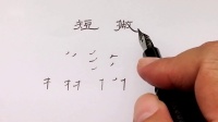 硬笔隶书,轻松学会硬笔隶书 第2集 基本笔画:撇画