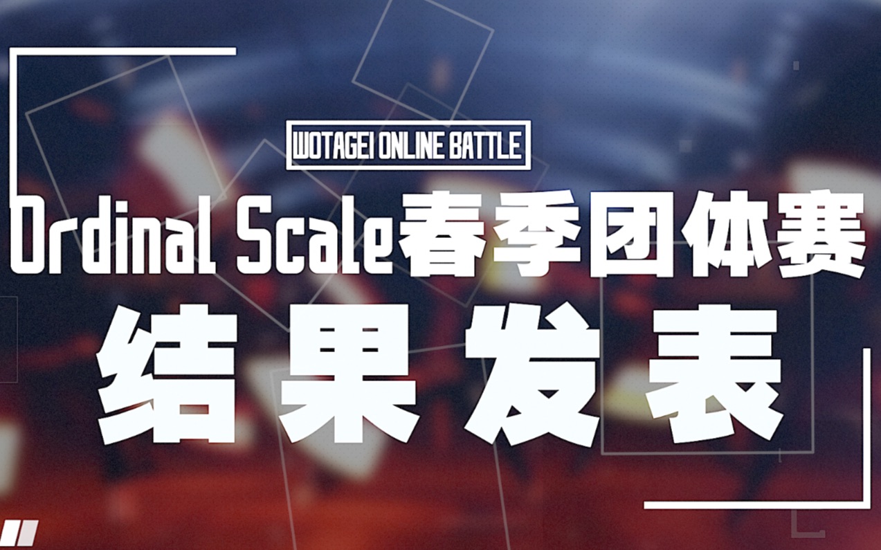 【WOTA艺】OS春季最强团队 最终审核结果发表!【OS春季团体赛】
