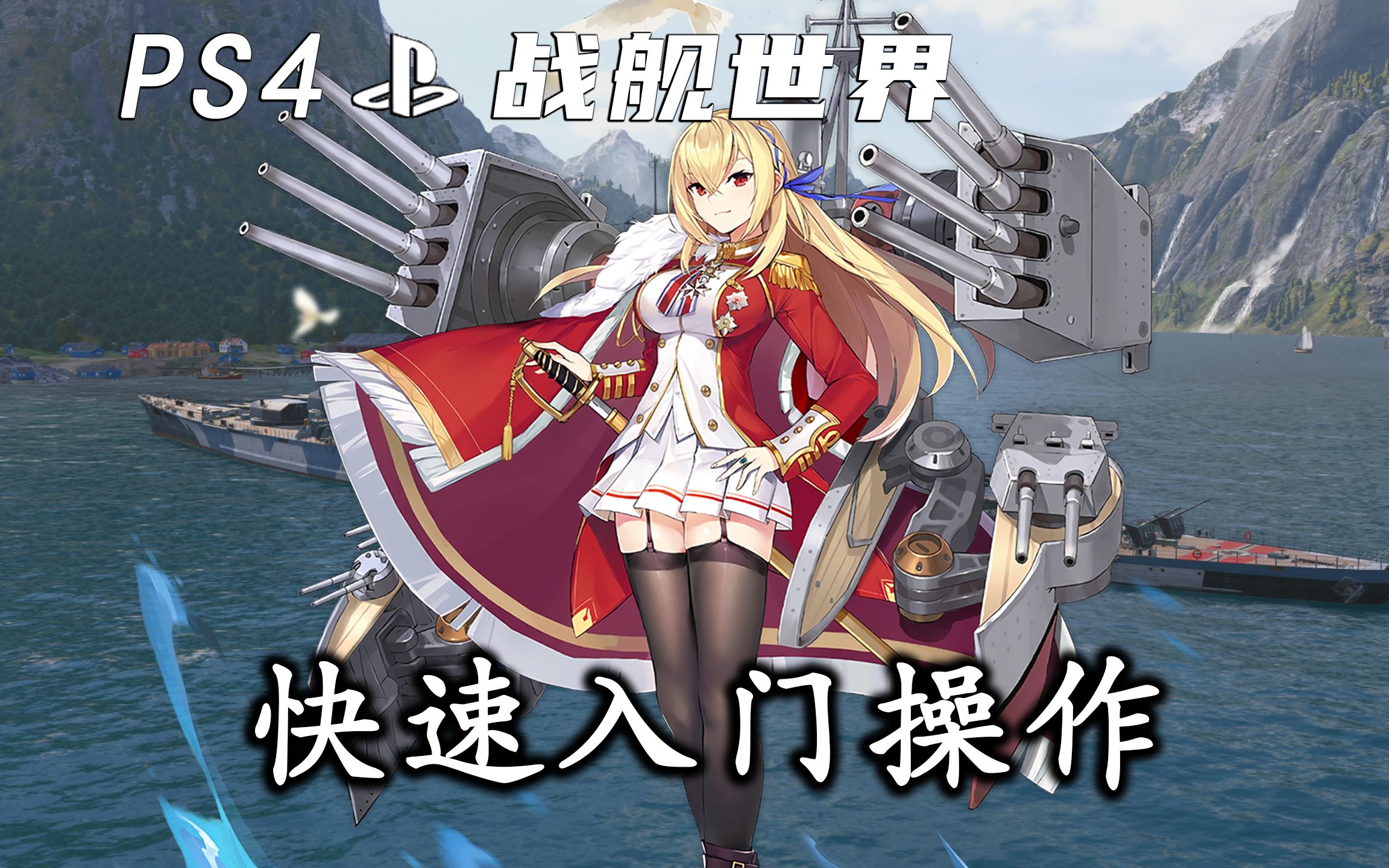 主机端PS4战舰世界传奇入门操作教学与介绍
