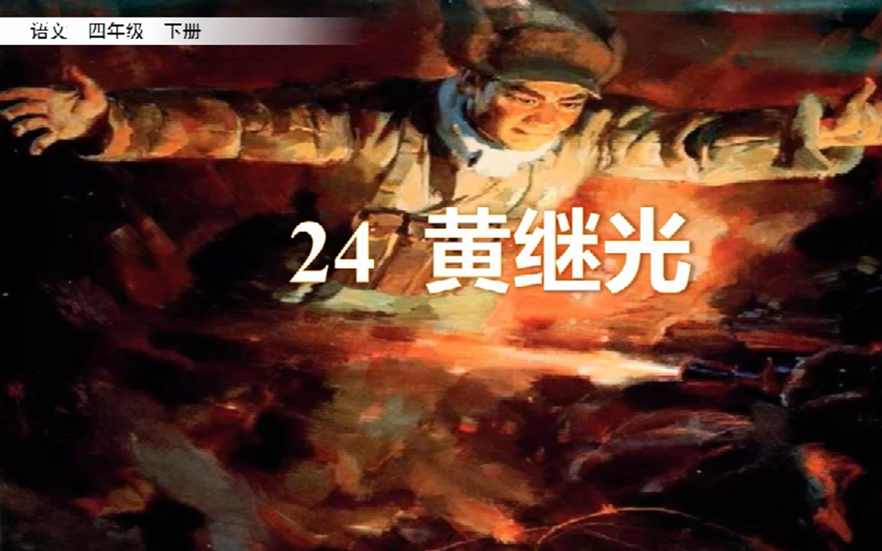 四下语文24课《黄继光》微课教学