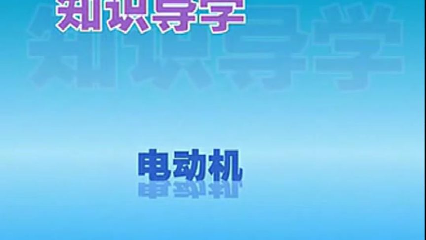 九年级物理实验—电动机原理