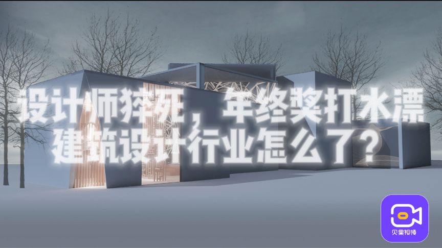 堪比007工作时长?裁员降薪产业动荡,建筑设计师行业咋了?