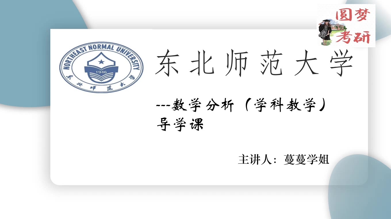 ...东北师范大学学科数学专业课二834数学分析/基础数学、计算数学、...