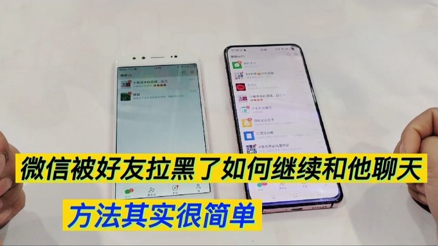 微信被好友拉黑了还能继续跟他聊天,你知道吗?方法其实很简单