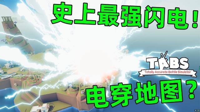 全面战争模拟器:史上最强闪电!地图差点都给炸穿了!