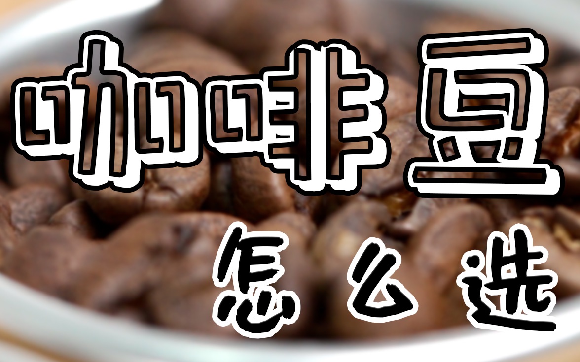 明谦咖啡学院|咖啡豆怎么选(入门篇)|咖啡豆和咖啡豆之间的区别|咖啡豆...