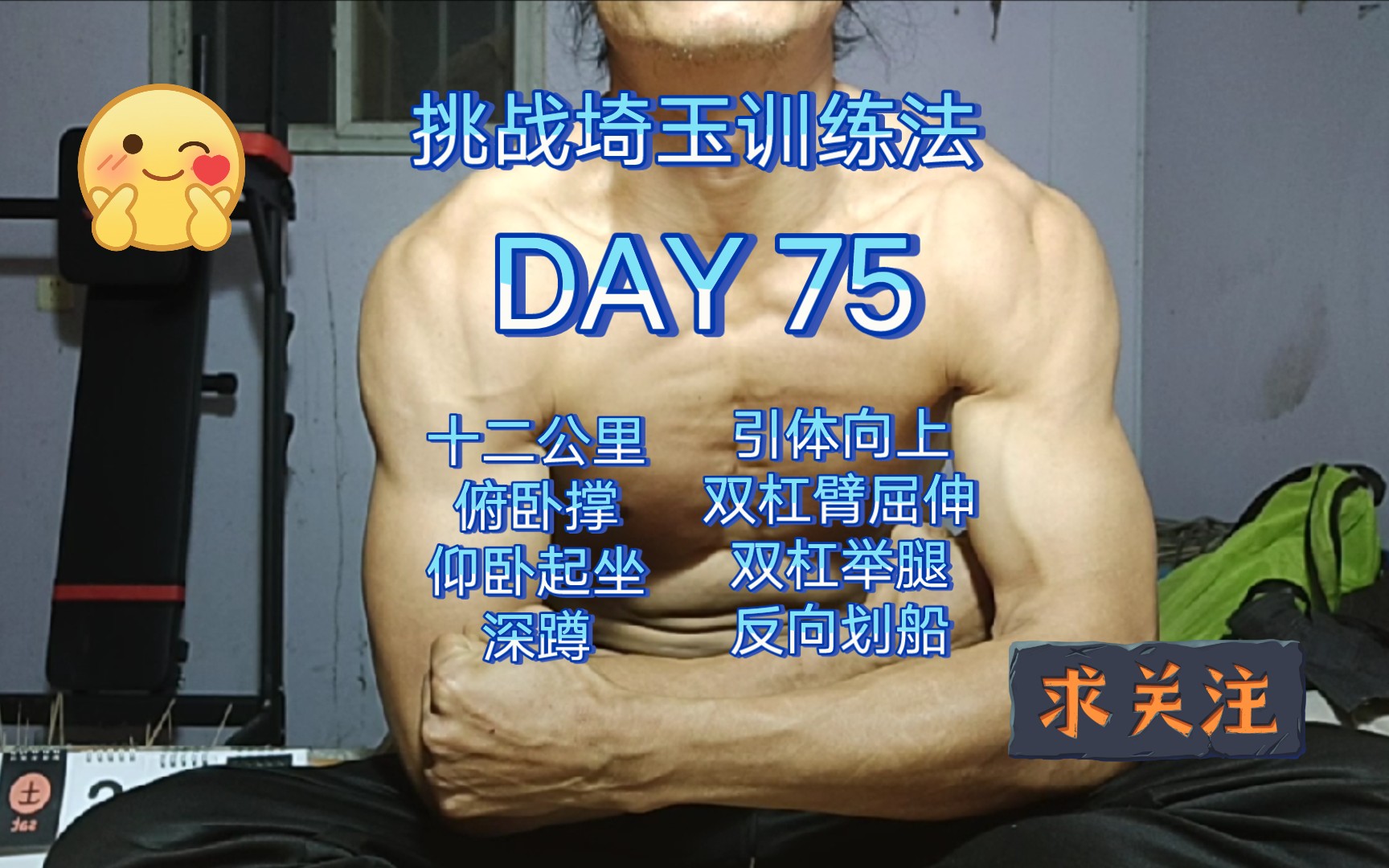 一拳超人埼玉训练法1000天挑战第75天,每天更新当日训练视频,求关注,...