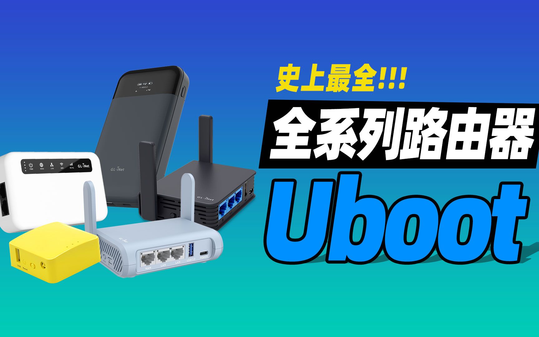 【史上最全!】GL.iNet 全系列产品Uboot复位教程