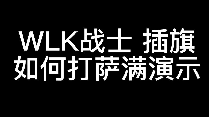 魔兽世界WLK战士插旗如何打萨满演示 #魔兽世界 #魔兽世界怀旧服