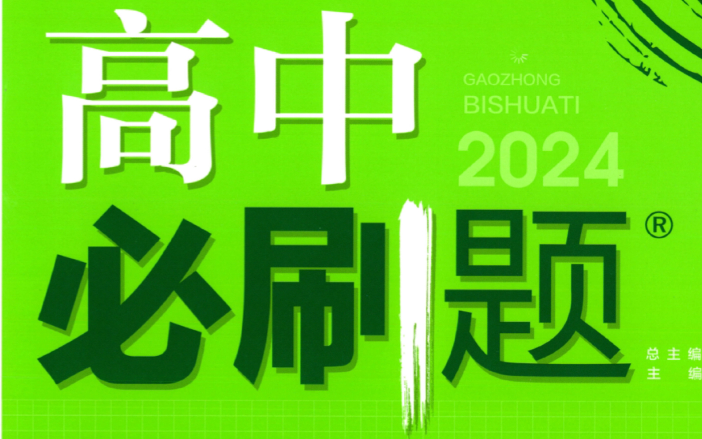 【高中生物必刷题】必修一分子与细胞 第一章 第一节 细胞是生命活动...