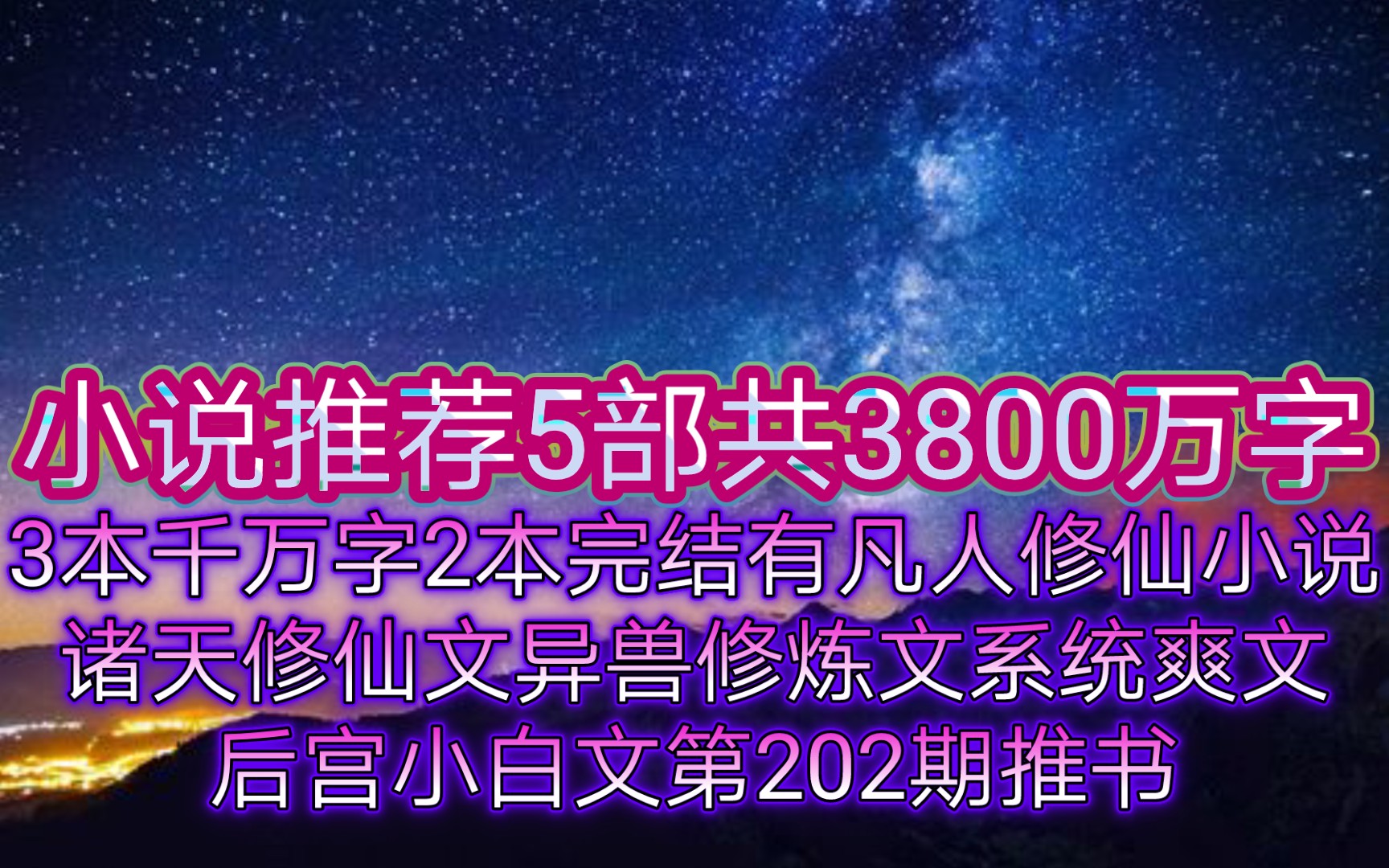 小说推荐5部共3800万字3本千万字2本完结有凡人修仙小说诸天修仙文...