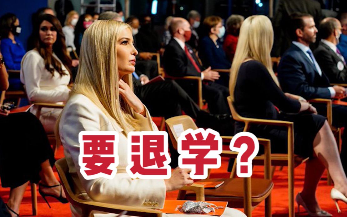 伊万卡·特朗普带三个孩子退学,校方:曾担忧他们无视新冠防疫原则