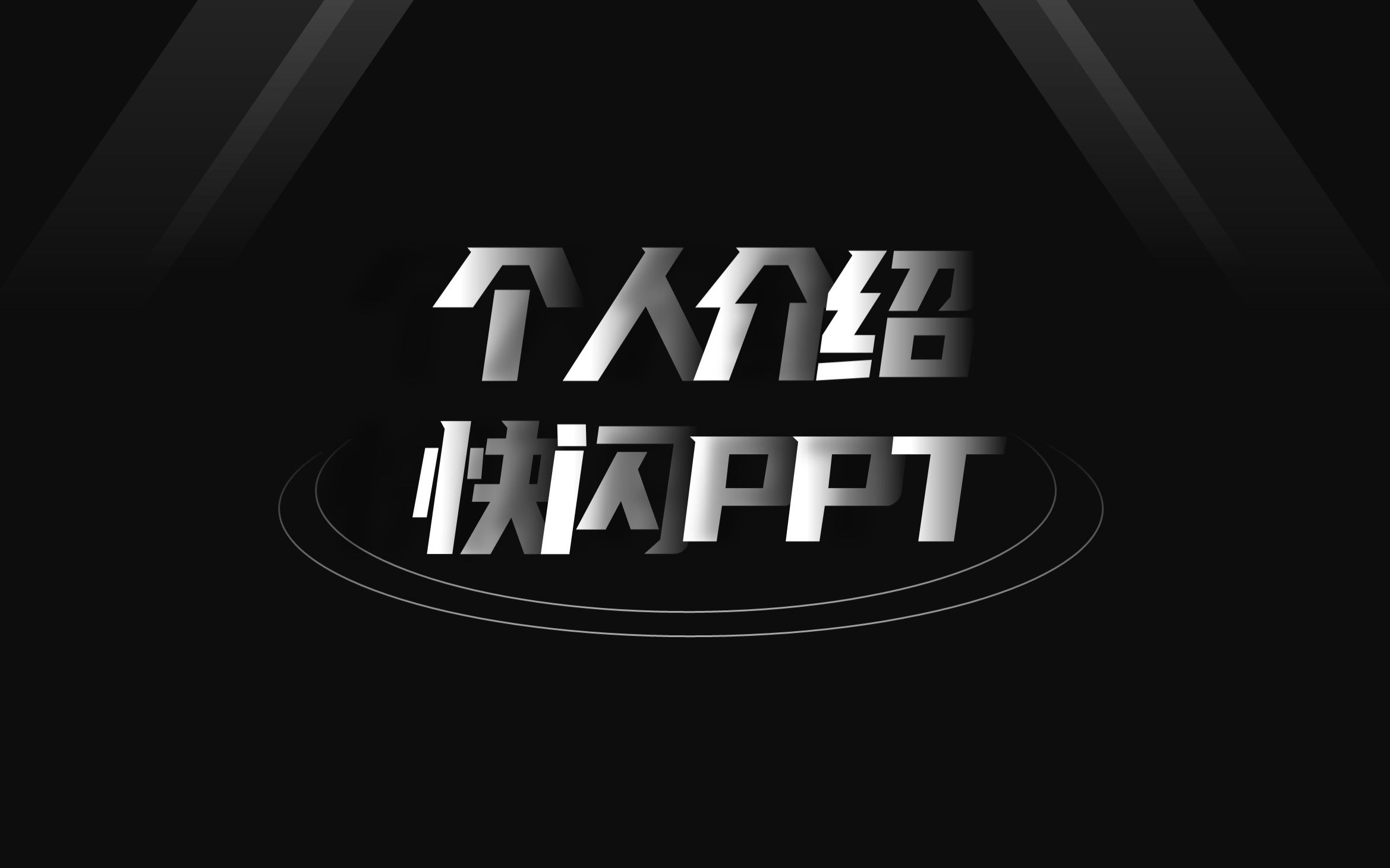 【PPT教程】带你看看,个人介绍快闪PPT动画有多帅噻!