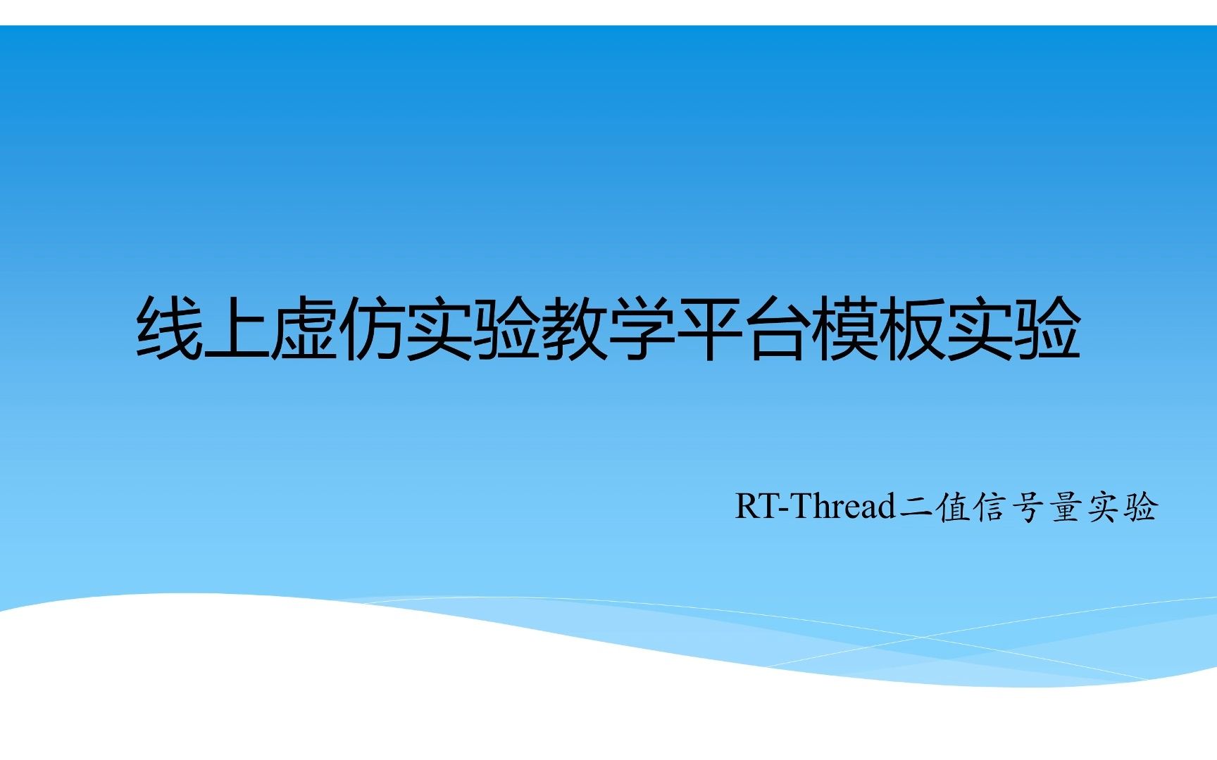 ...仿真实验教学平台—RT-thread二值信号量实验#嵌入式仿真#虚拟仿真...
