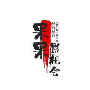 果果影视城