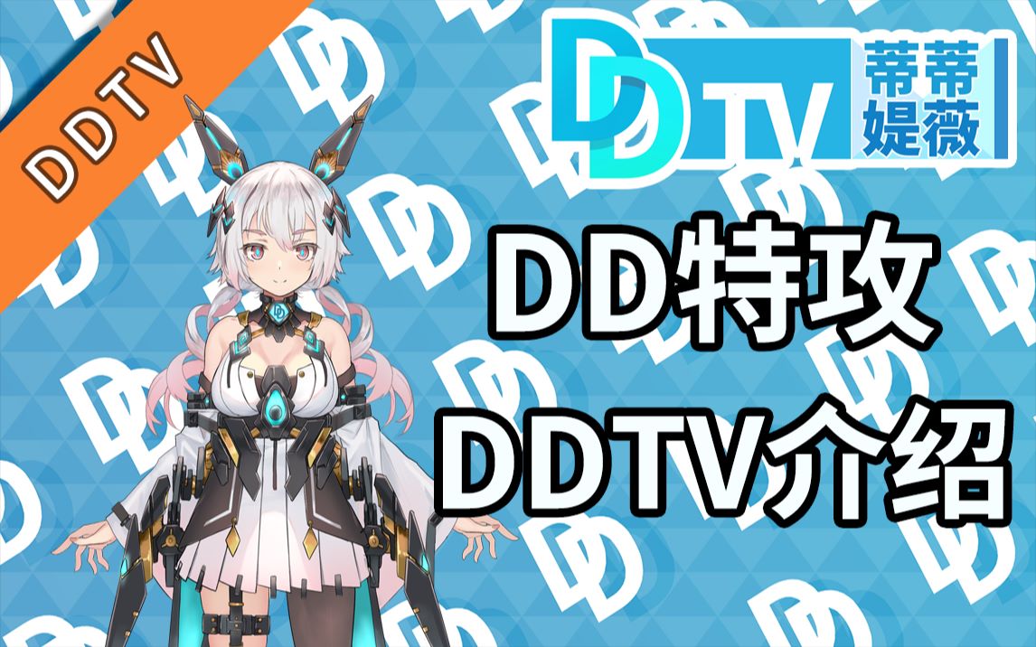 【DD特攻】DDTV2.0介绍:我为自己代言