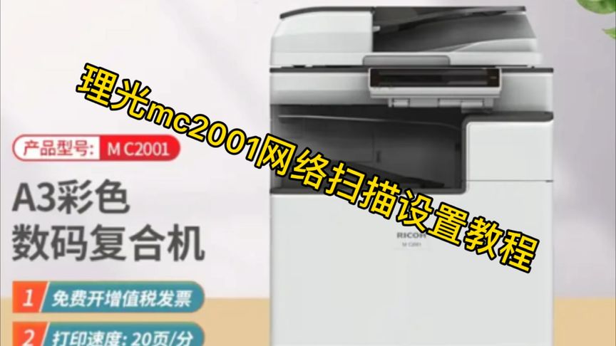 理光mc2001 网络扫描设置教程