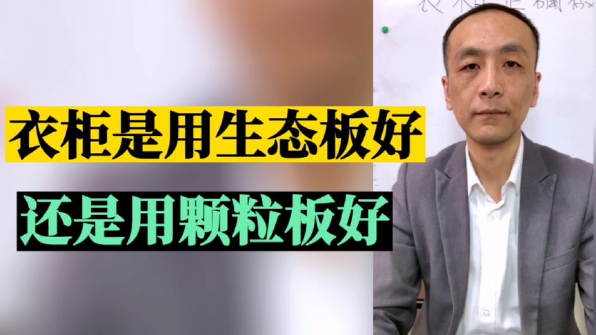 衣柜是用生态板好还是用颗粒板好?