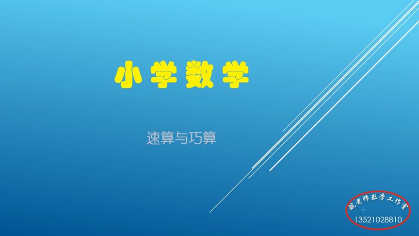 速算巧算,让你的计算又快又准#数学 #快乐学习 #在线学习