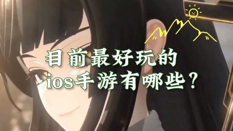 目前最好玩的ios手游有哪些,2024热门的ios手游排行榜