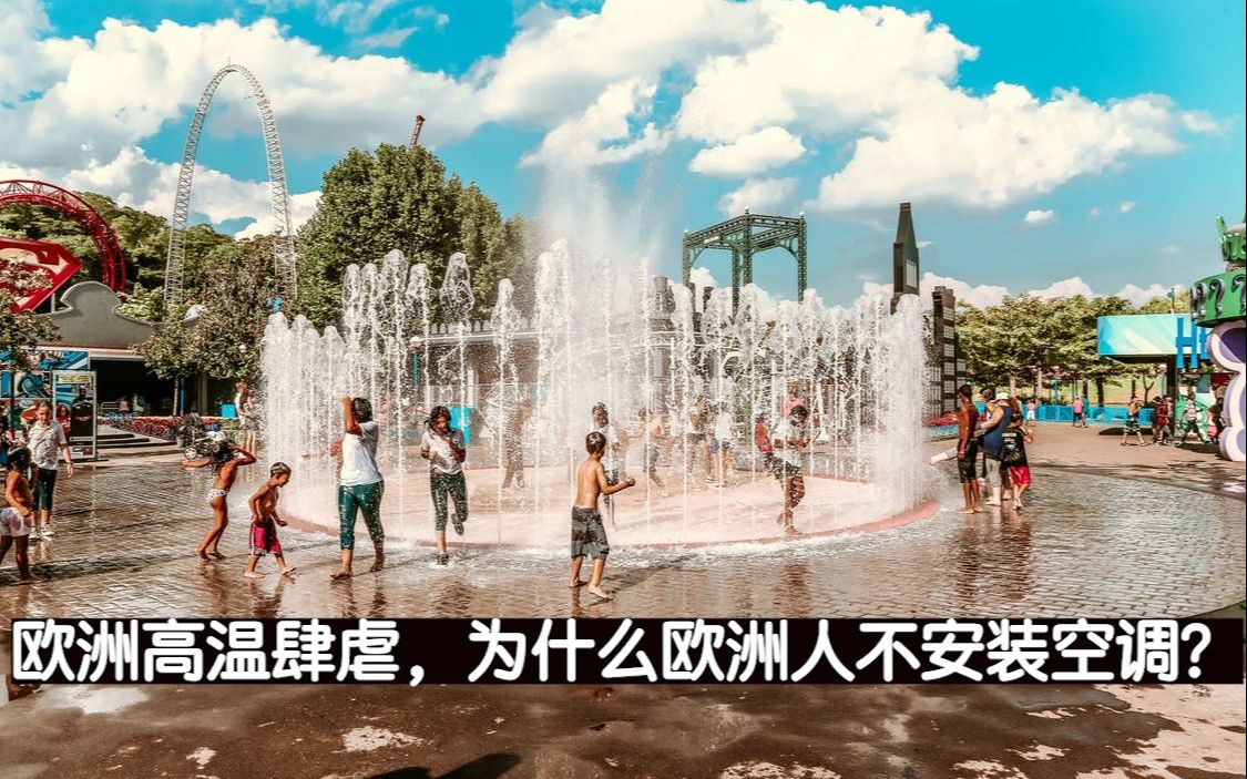 欧洲高温肆虐,为什么欧洲人不安装空调?