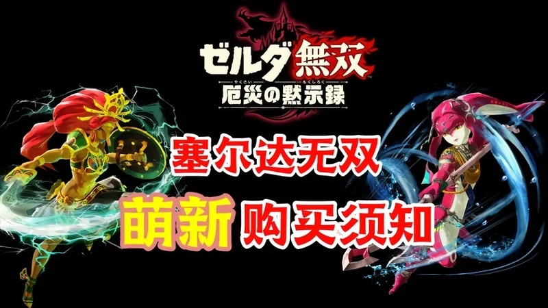 拒绝跟风!塞尔达无双灾厄启示录萌新购买须知,正式版体验感受!