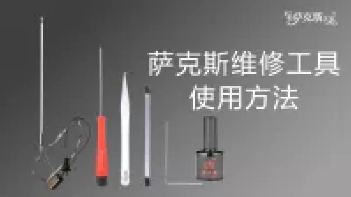 轻松解决萨克斯多种常见故障,维修工具的使用方法和维修技巧!